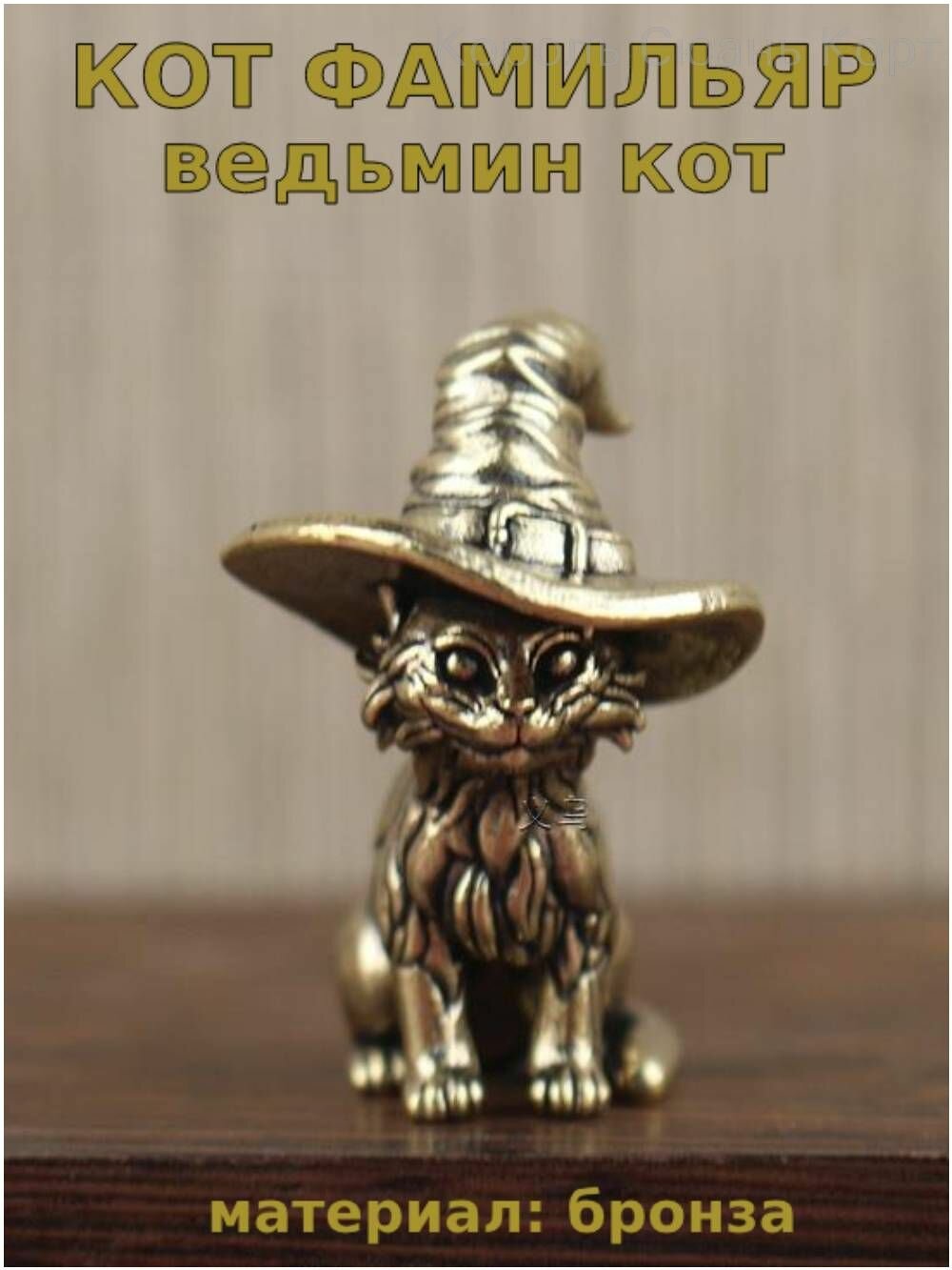 Статуэтка Статуэтка "Кот фамильяр" бронза (3.9*2.6 см.), высота 3.9 см, длина 2.6 см