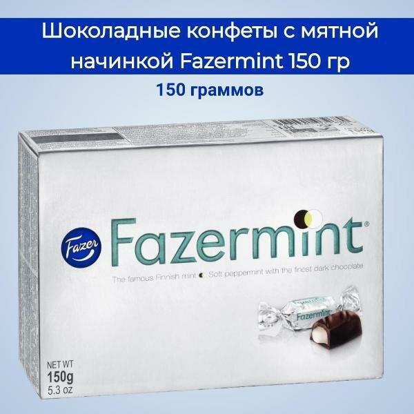 Конфеты Fazer Конфеты "Fazermint", темный шоколад с мятной начинкой, 150гр.