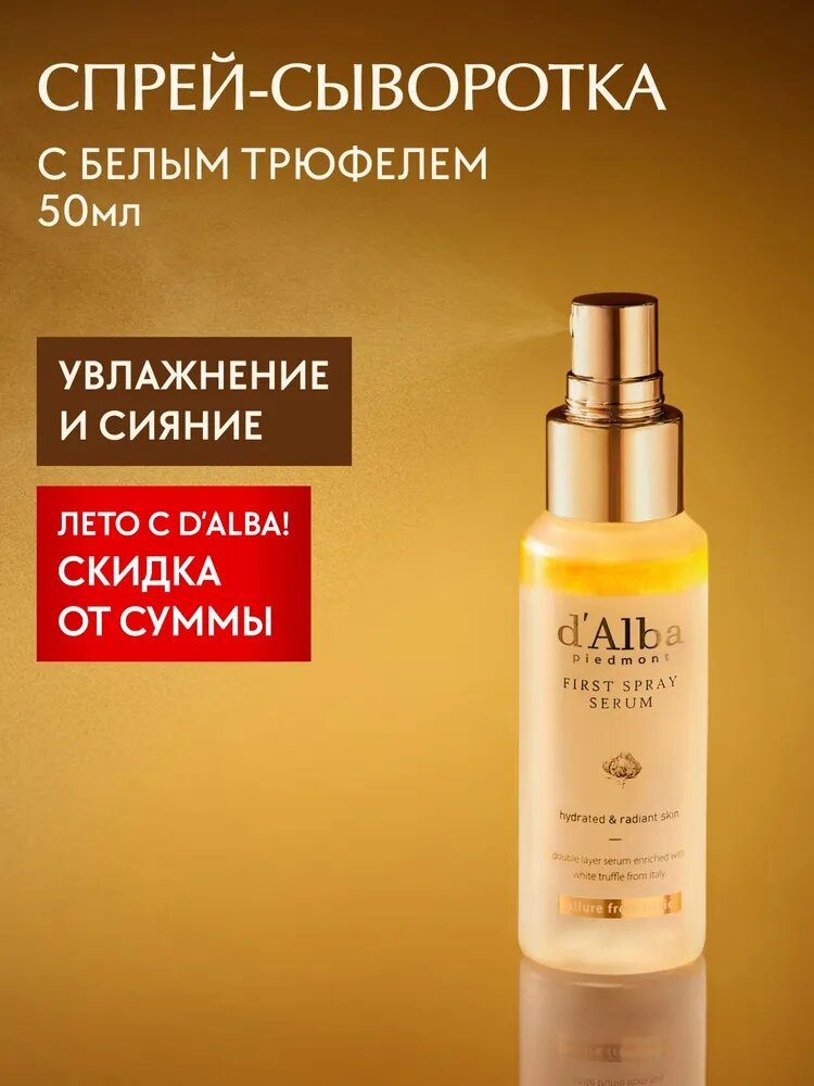 D'Alba Спрей-сыворотка мультифункциональная White Truffle First Spray Serum 50мл