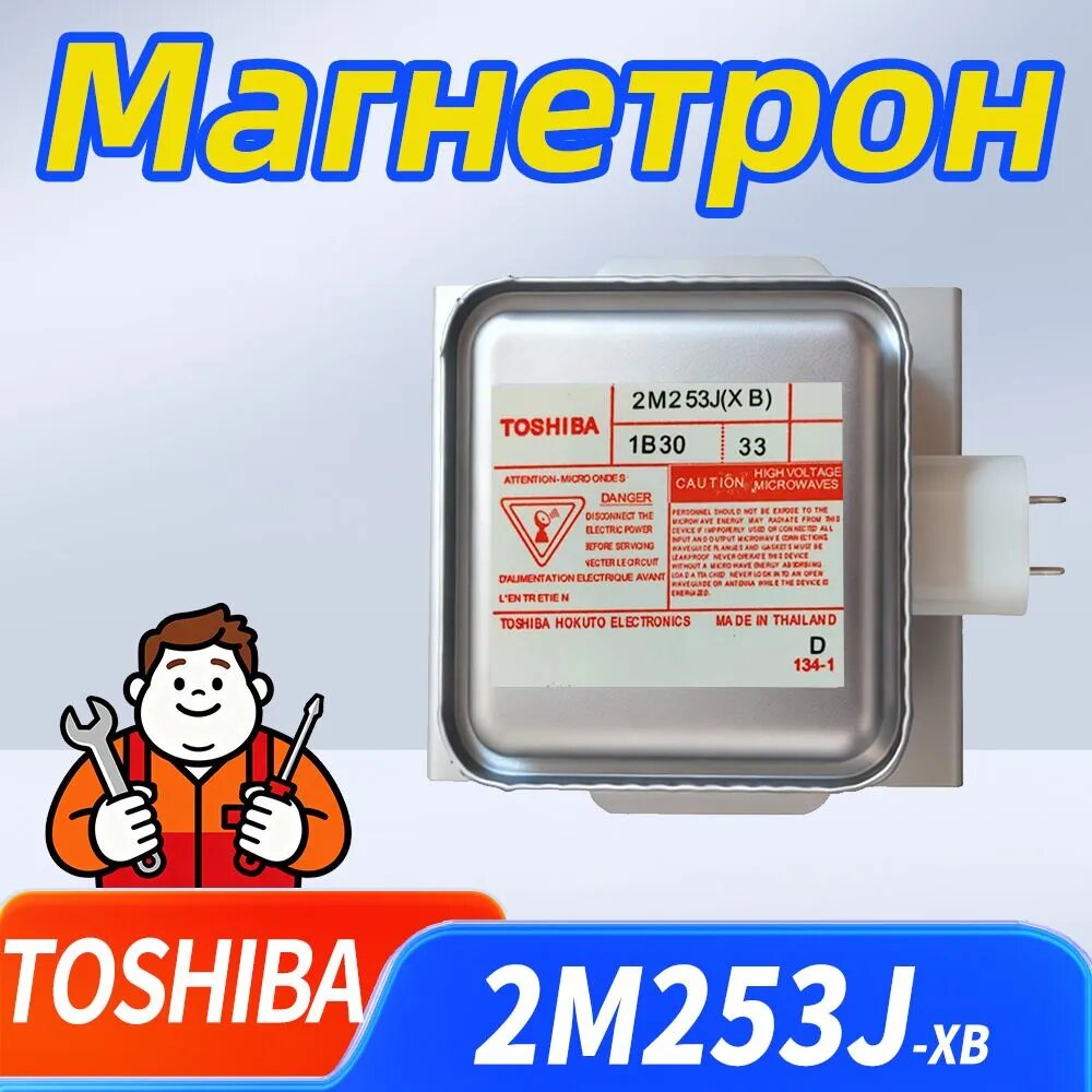 Совершенно Новый микроволновый магнетрон Toshiba 2M253J общие 2M248J 2M253J XB