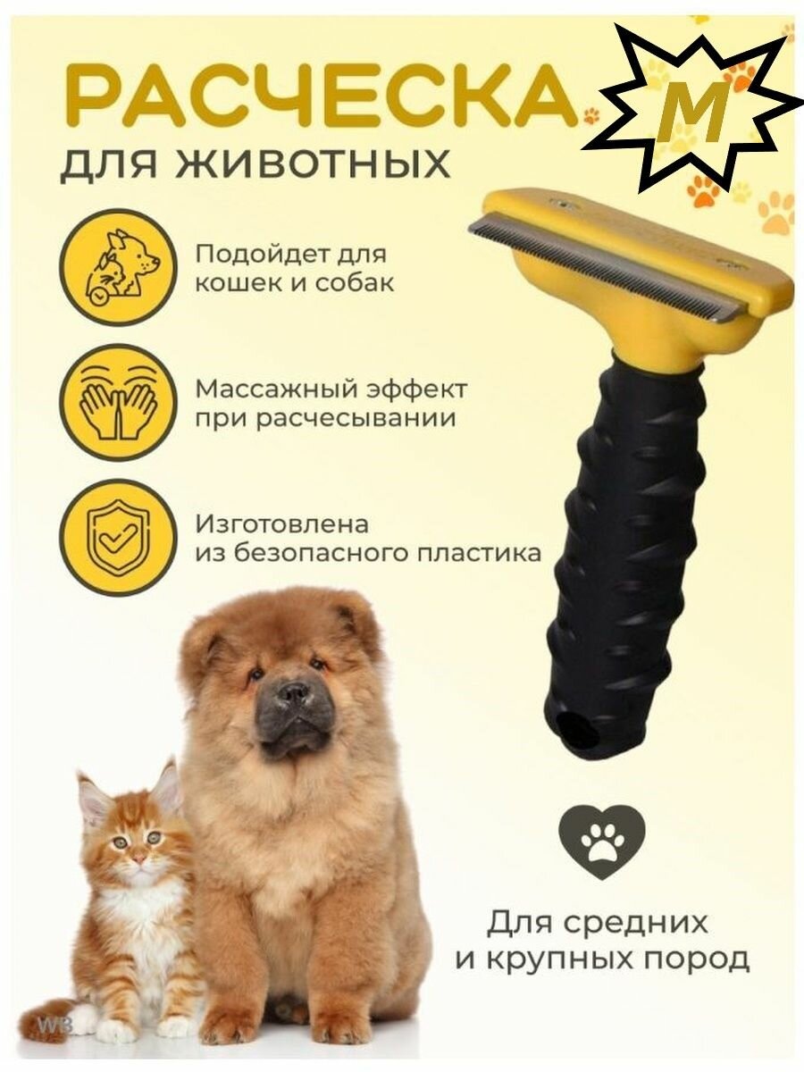 Приспособление для вычесывания кошек и собак/Размер M (13,5*6см)