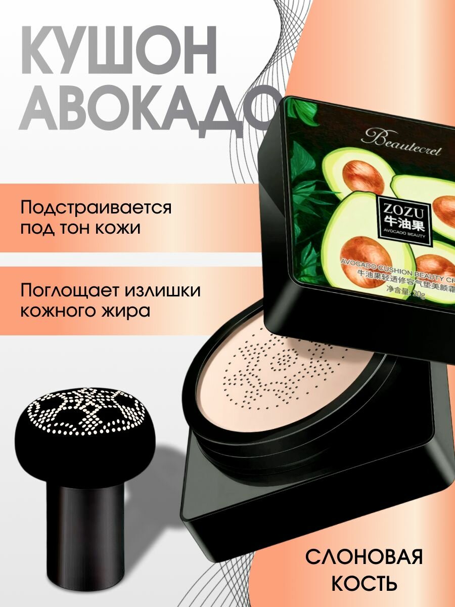Zozu Кушон - тональный крем для лица с экстрактом авокадо/ слоновая кость