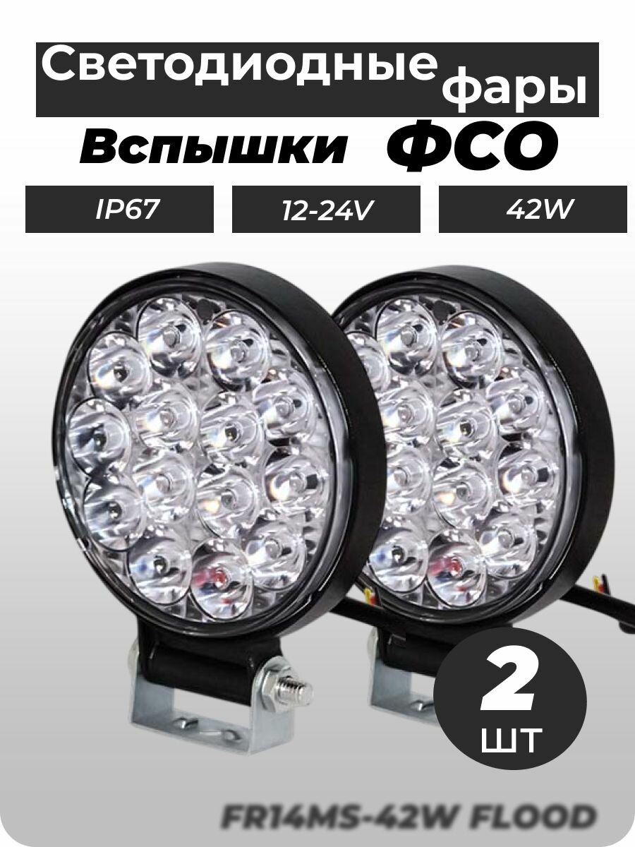 Круглая светодиодная противотуманная фара 42W ,12-24V, ФСО, дополнительный ближний свет на авто, Led фонарь заднего хода, вспышки стробоскоп для авто