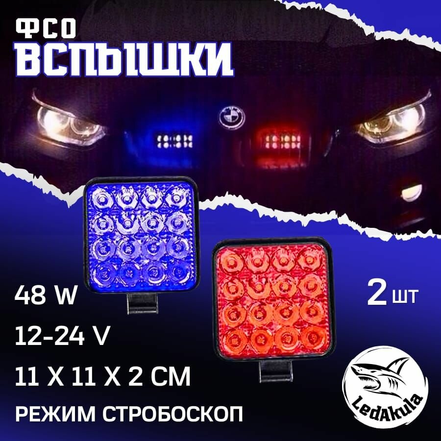 LedAkula Фара автомобильная, Вспышки, 2 шт, арт. фсо