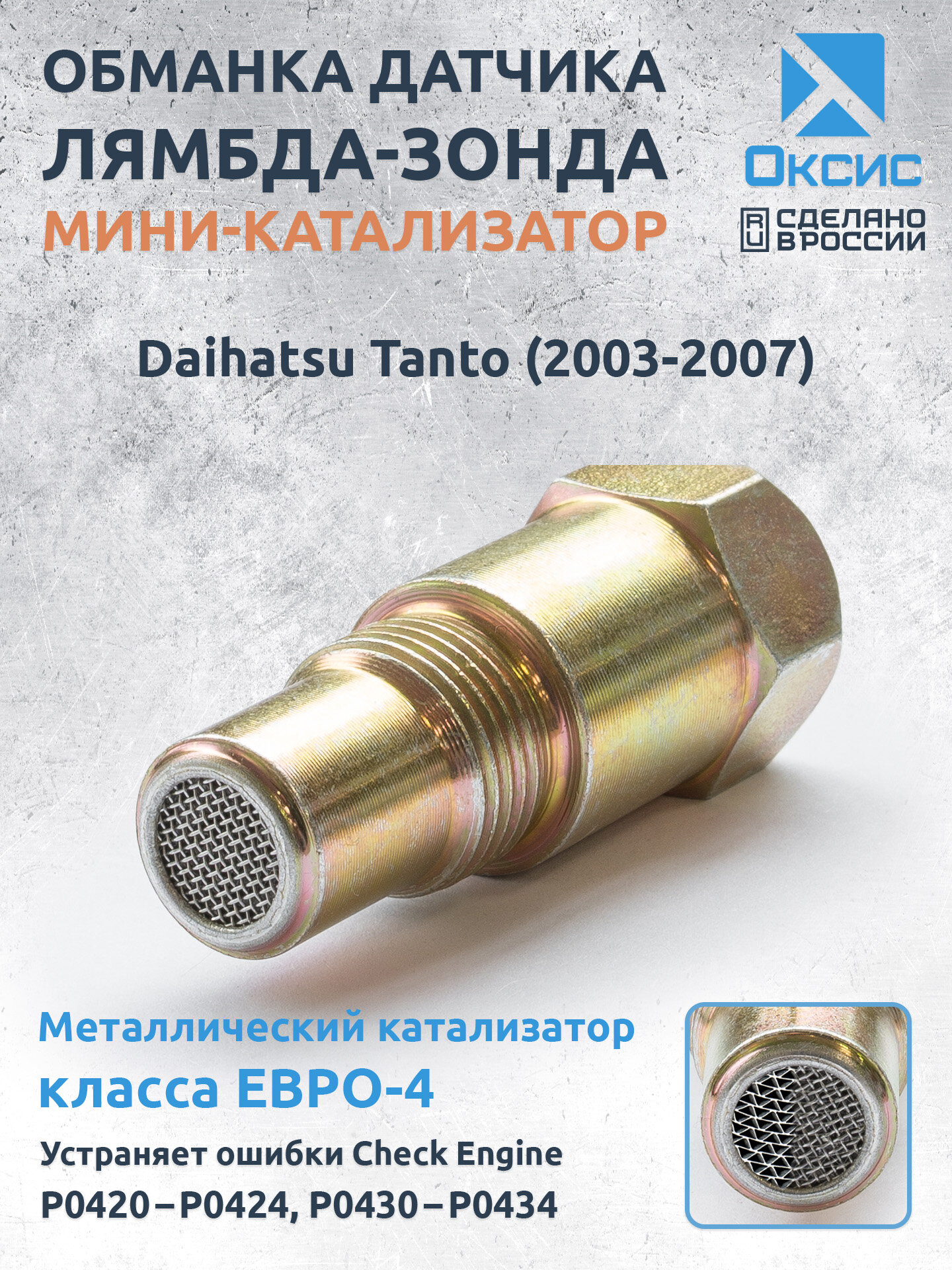 Обманка лямбда-зонда для Daihatsu Tanto (2003-2007) с мини-катализатором ЕВРО-4