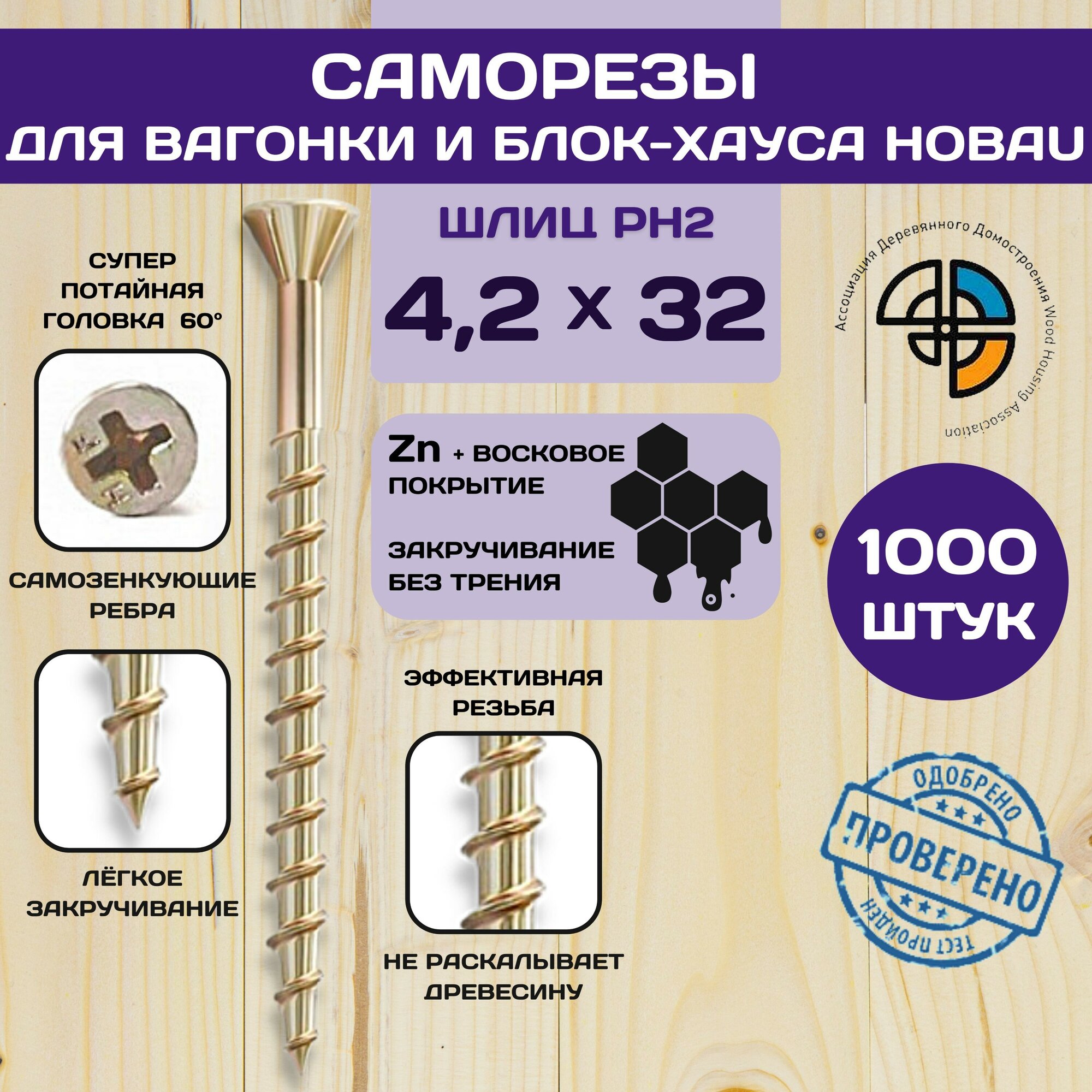 Саморез отделочный для блок-хауса и вагонки HOBAU 4,2*32