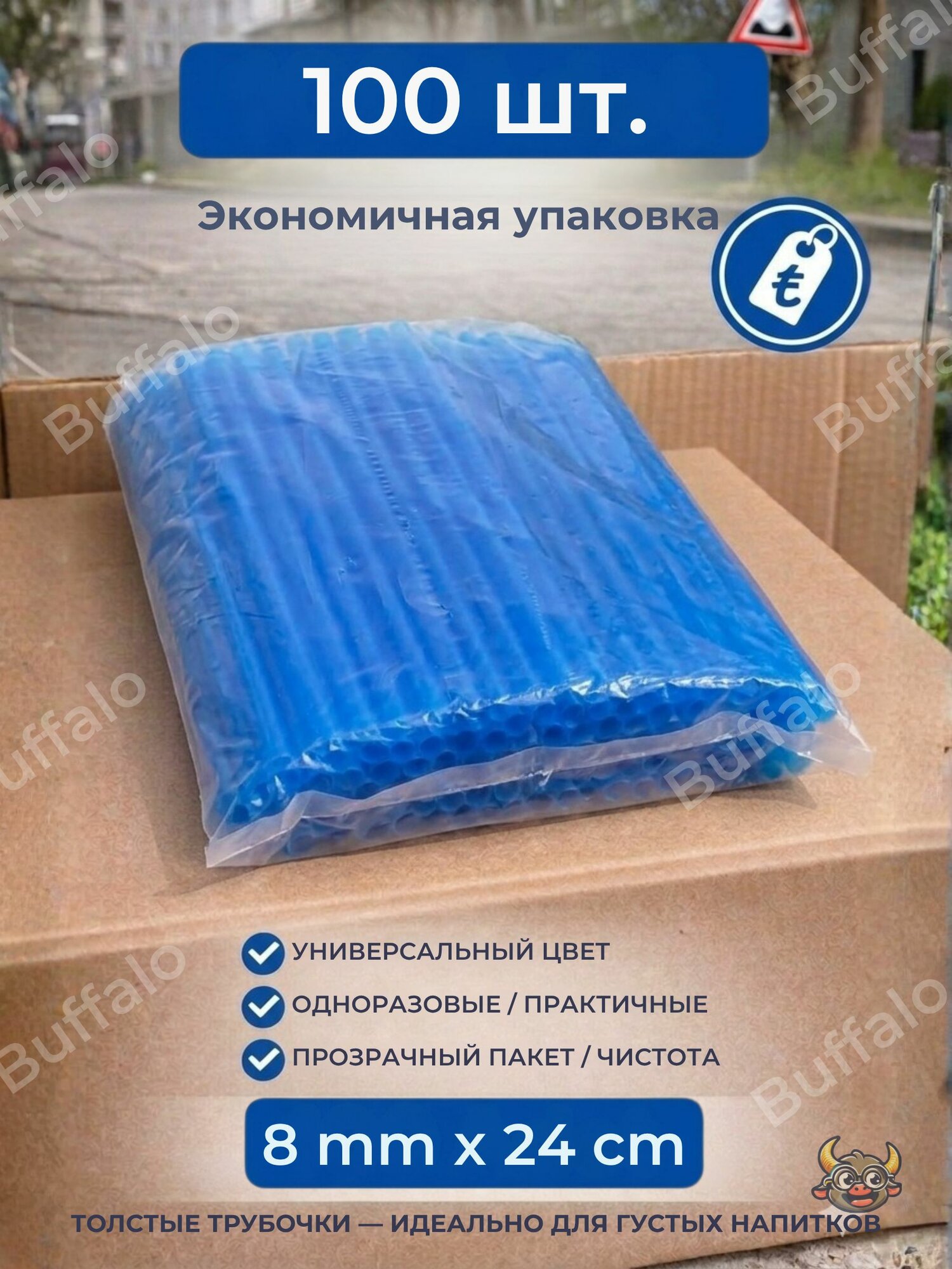 Трубочки для коктейлей, 24 см х 8 мм, 100 шт. Экономика, доступные, из Китая. Срочный транспорт.
