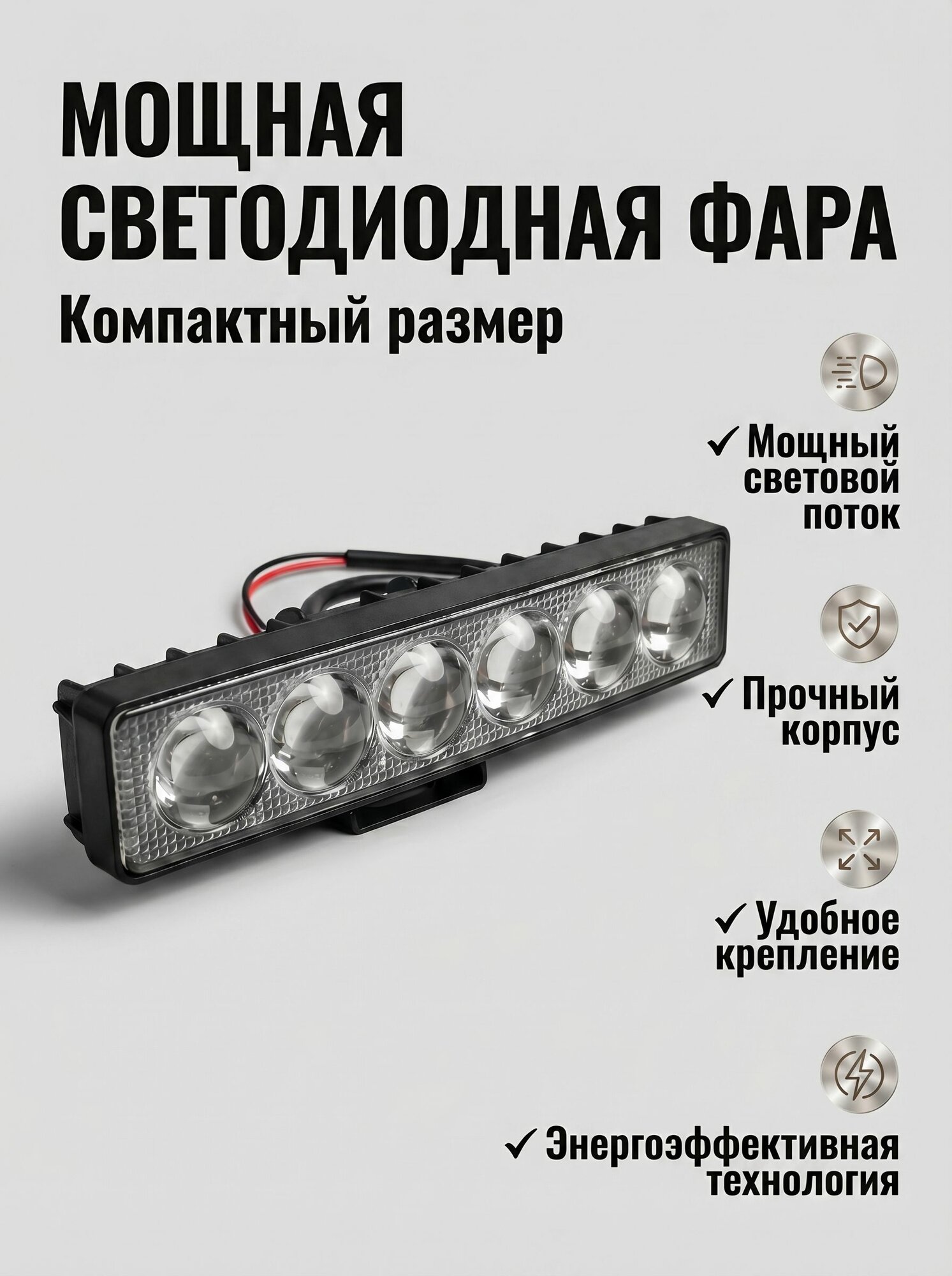 Светодиодная балка дальнего света линзованная белый свет