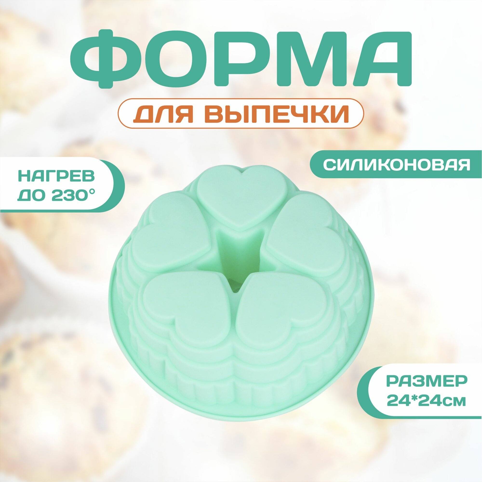 Форма для выпечки из силикона, 24 см, фигурная