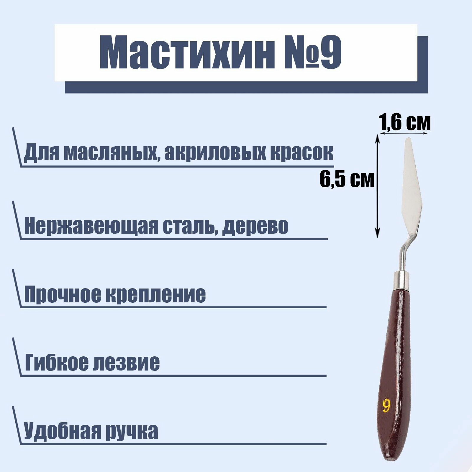 Мастихин № 9, лопатка 65x16 мм, вид: мастихин, размер упаковки: 2 x 1 x 20 см, 2 шт.