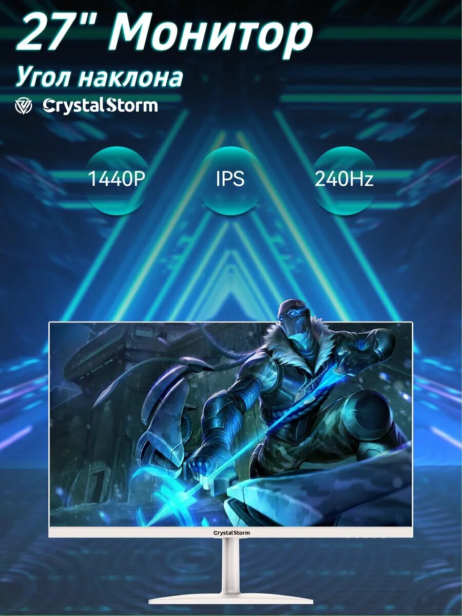 Монитор CrystalStorm, диагональ 27", 2560 x 1440 пикселей, 240Гц, матовый, белый