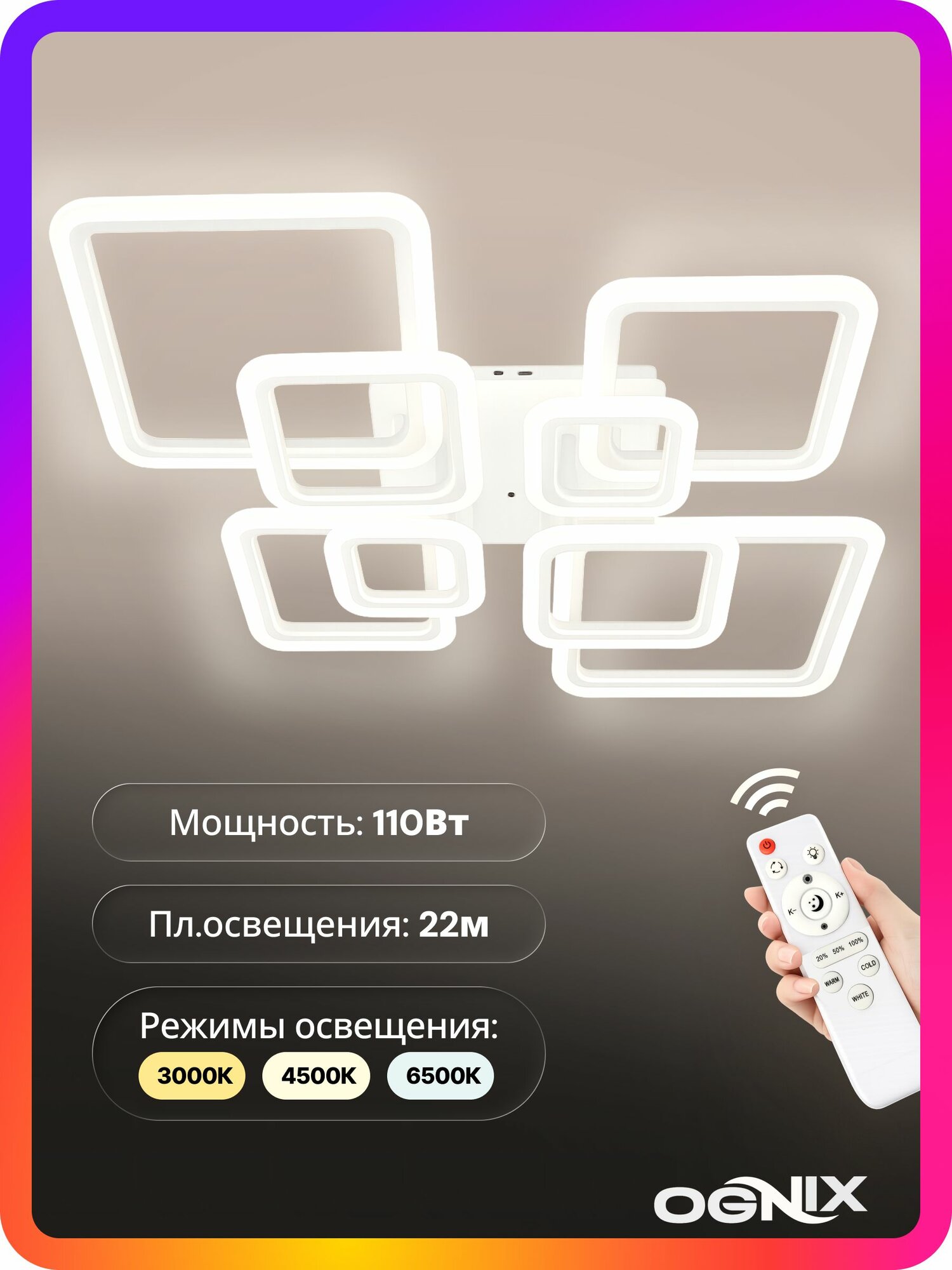Люстра потолочная, с пультом, LED, 110 Вт, светодиодный светильник