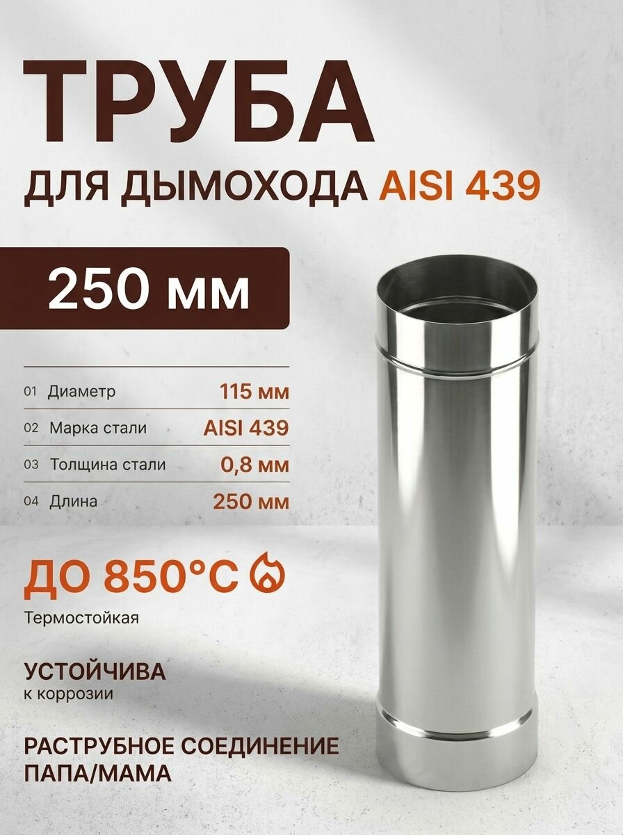 Труба для дымохода одностенная D115 мм, длина 0.25 м, AISI 439, толщина стенки 0.8 мм