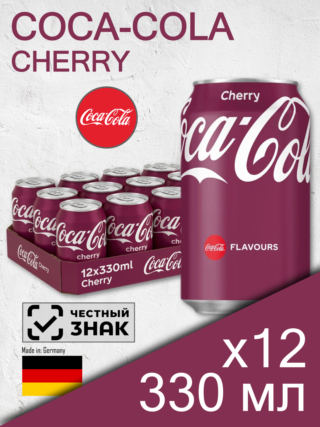 Coca-Cola Cherry, 0.33 л, 12 шт, классическая банка (газированный напиток Кока-Кола Вишня, жб, вишневая, Германия)
