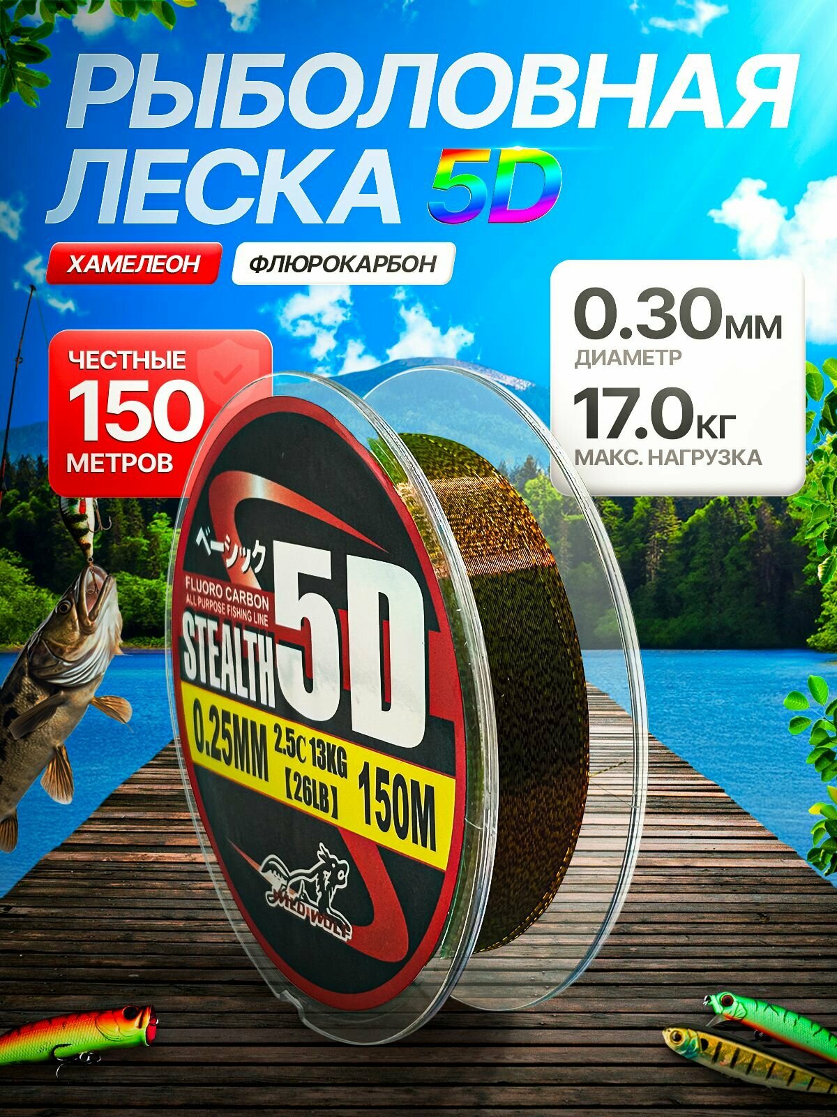 WeiYang Леска для рыбалки STEALTH 5D 0.30 мм 150м для спиннинга, фидера, зимней рыбалки