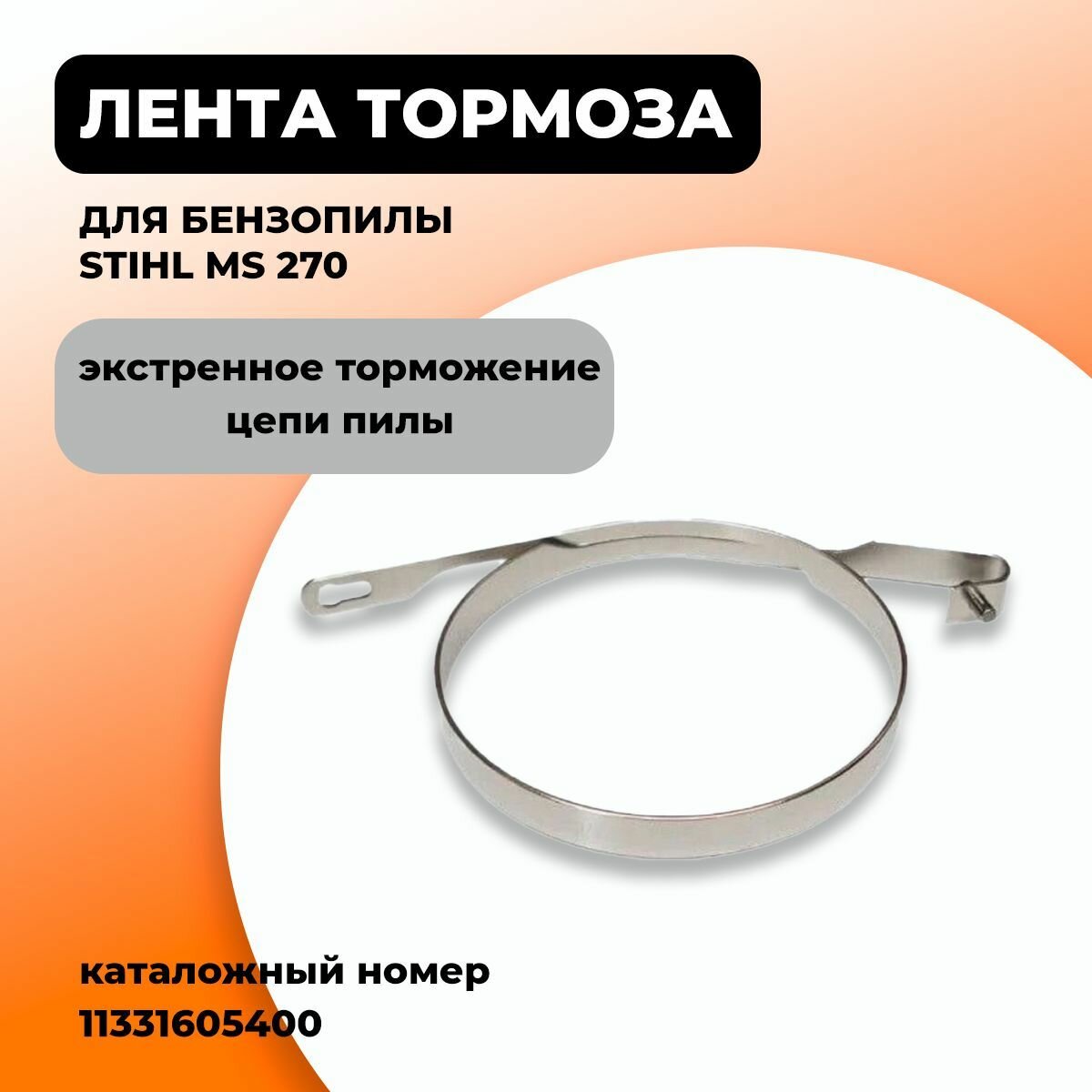 Лента тормоза для бензопилы STIHL MS270. Каталожный номер 11331605400