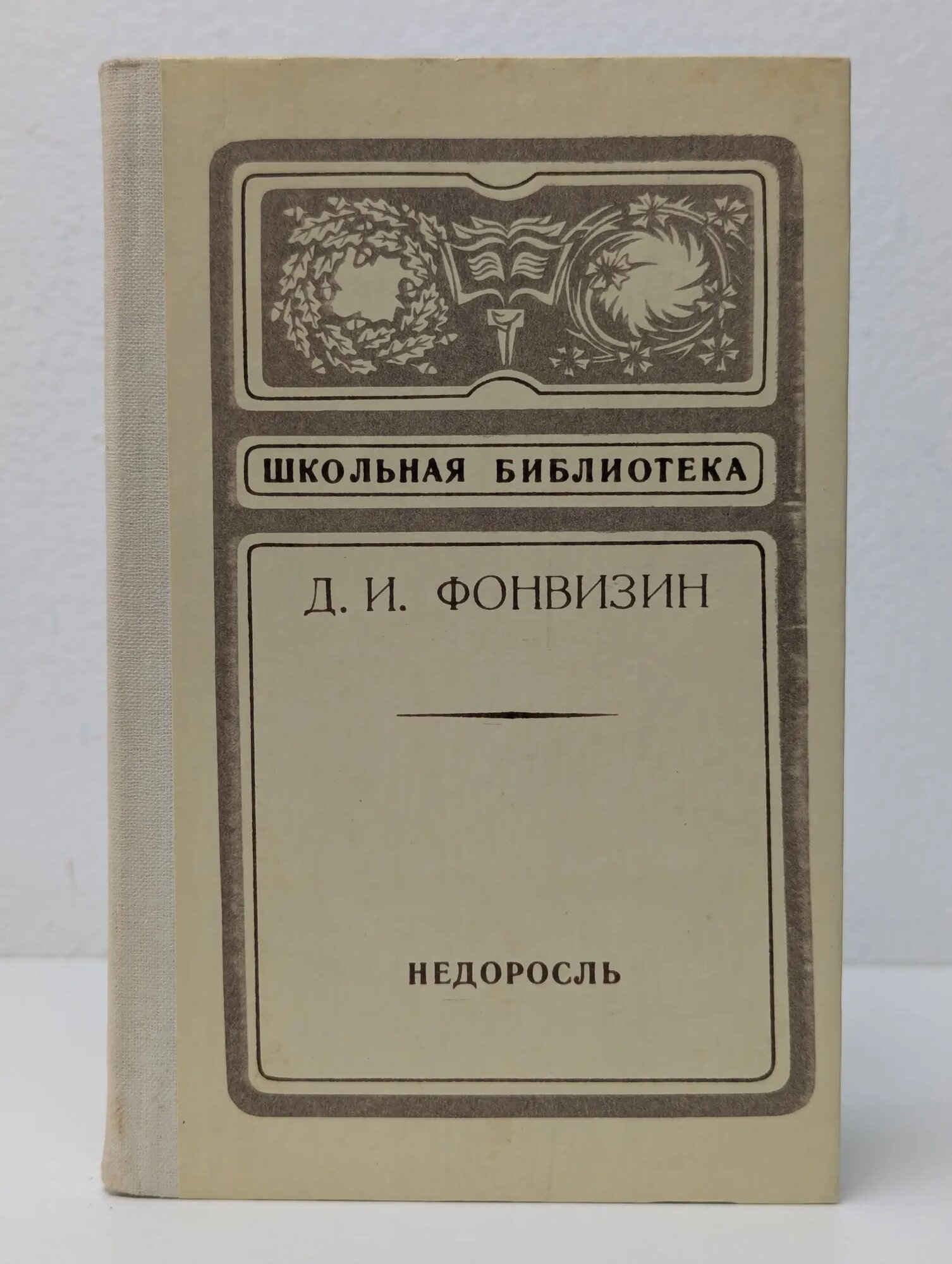 Школьная библиотека. Д. И. Фонвизин. Комедии. Бригадир. Недоросль. Всеобщая придворная грамматика Фонвизин Денис Иванович 1980
