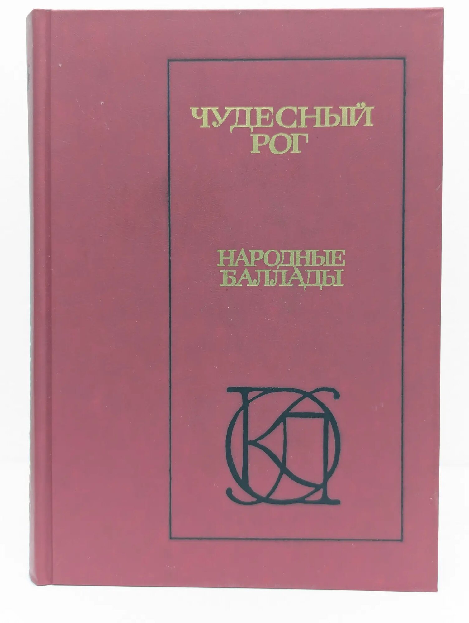 Однотомники классической литературы. Чудесный рог. Народные баллады Сборник 1985