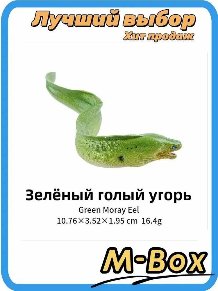 Модель морского существа: зеленая мурена, реалистичная игрушка