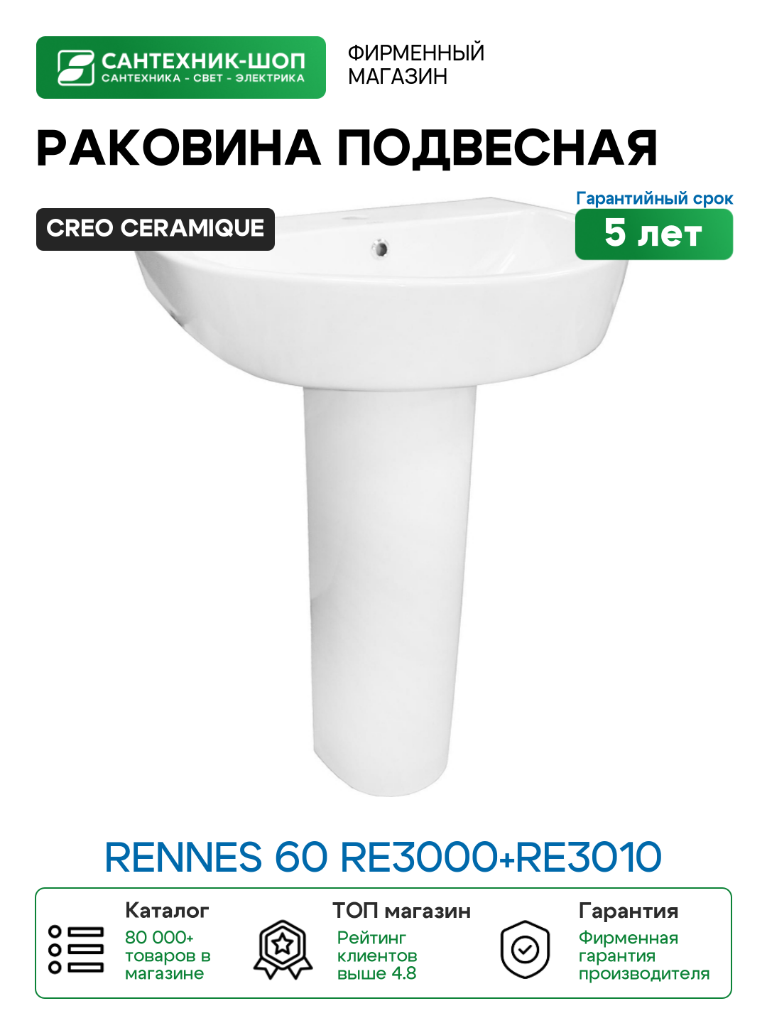 Раковина Creo Ceramique Rennes 60 RE3000+RE3010 с пьедесталом цвет Белый глянцевый