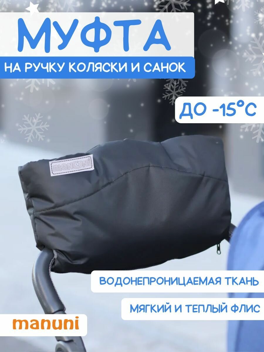 Муфта для рук на коляску и санки на флисе 48х30 см, MANUNI