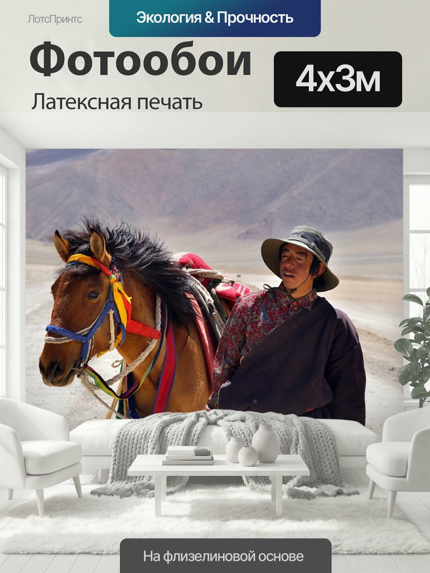 Фотообои моющиеся ударопрочные "Тибет, вранглер, лошадь" 400x300 см. латексная печать