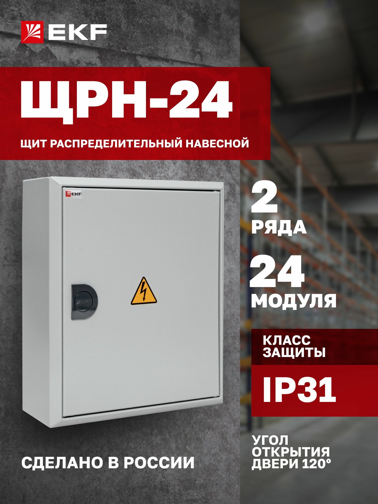 Щиток электрический металлический навесной на 24 модуля (автомата), 2 DIN-рейки, 2 ряда, с пластиковым замком и наклейками - Щит распределительный навесной ЩРН-24 (350х300х120) IP31 EKF PROxima