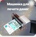 Станок для печати денег