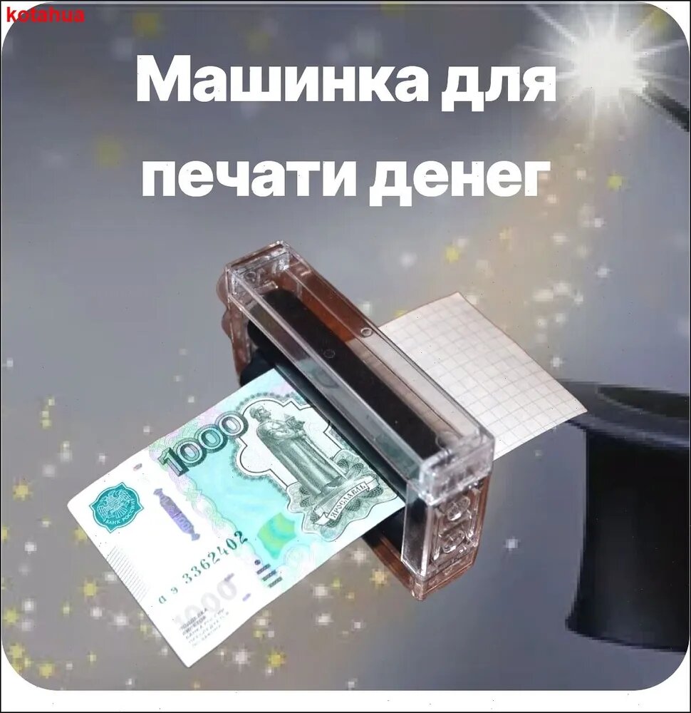 Станок для печати денег