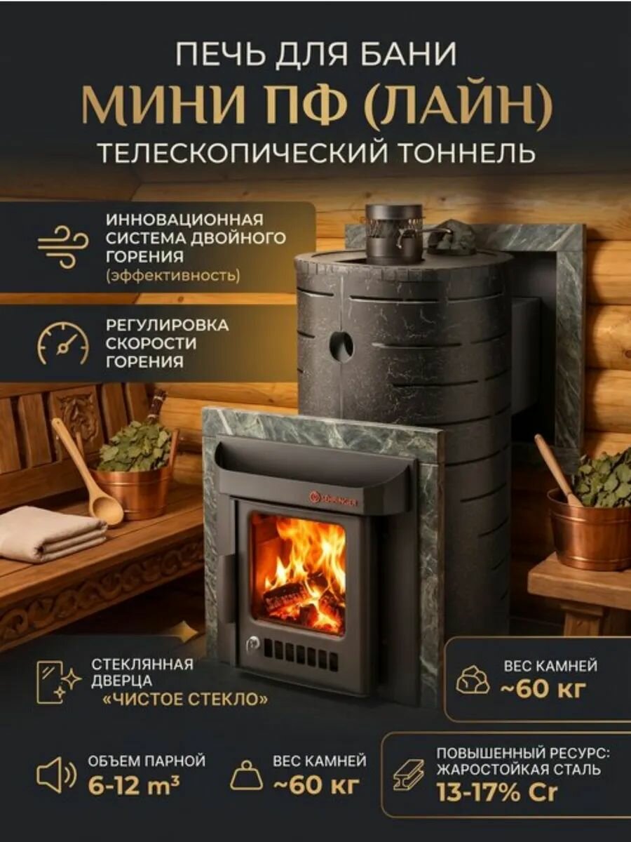 Печь для бани Мини ПФ (Лайн) телескопический тоннель