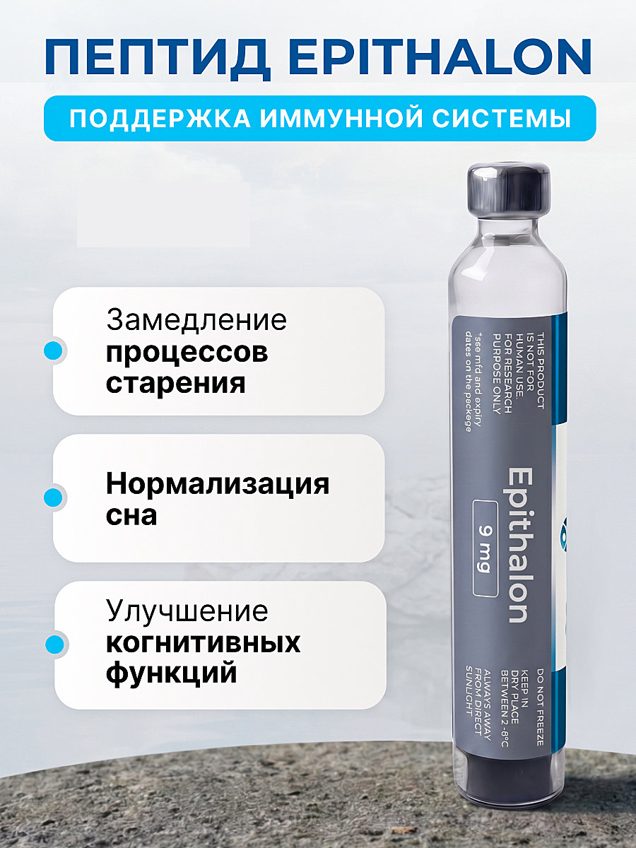 Пептид Epithalon (Эпиталон) Apex Bio, картридж 9 мг, для улучшения иммунитета, восстановления нервной системы, омоложения