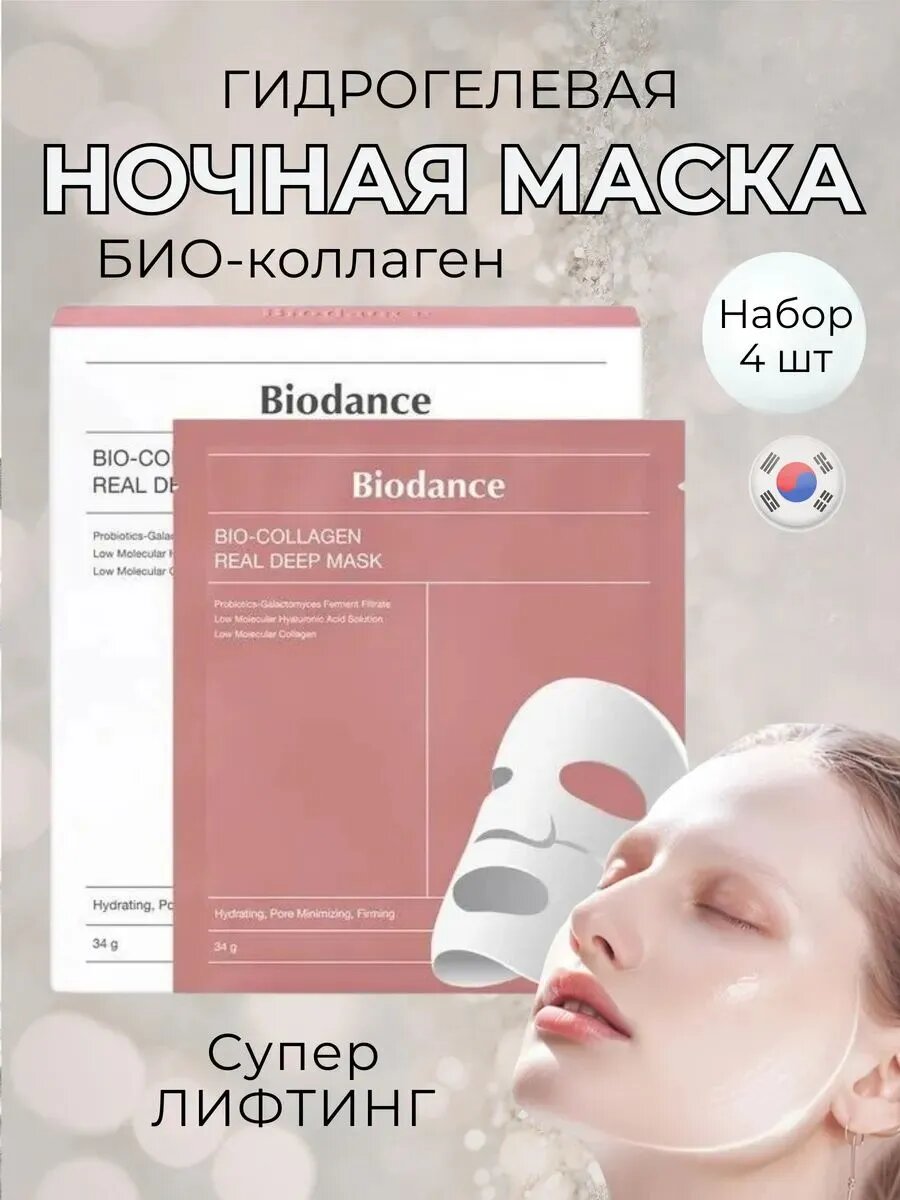Biodance Маски ночные для лица с коллагеном Bio-Collagen Real Deep Mask, набор гидрогелевых масок 4 шт, Корея