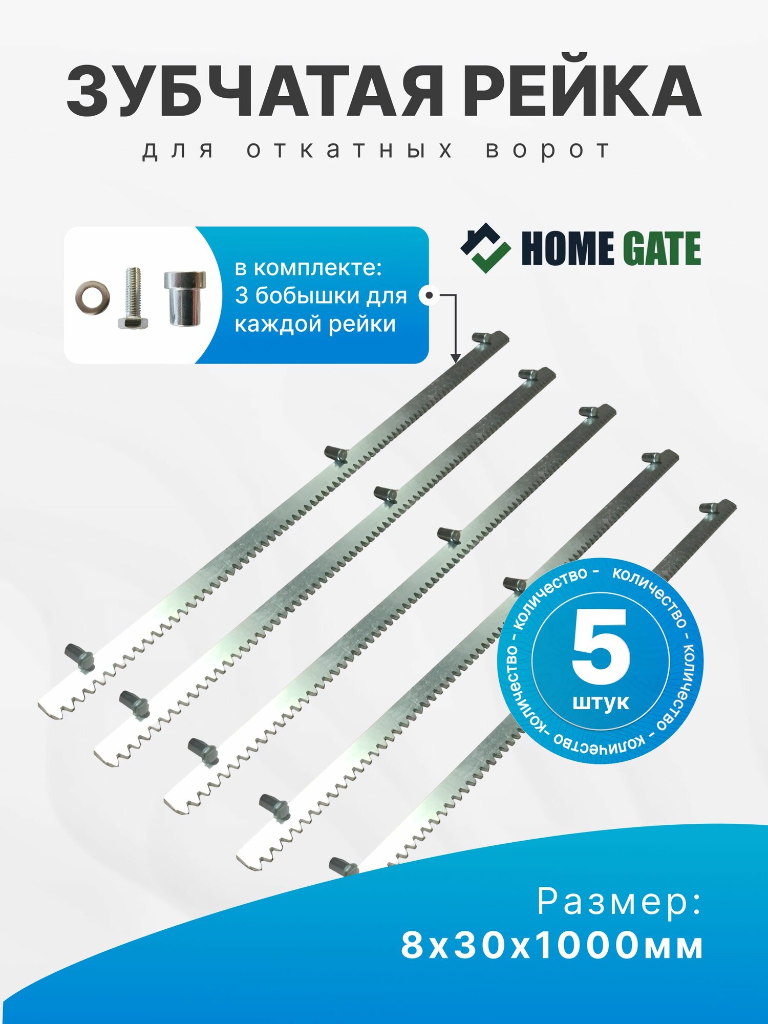 Комплект зубчатой рейки для откатных ворот KV 8мм. Длина 1 м. 5 штук