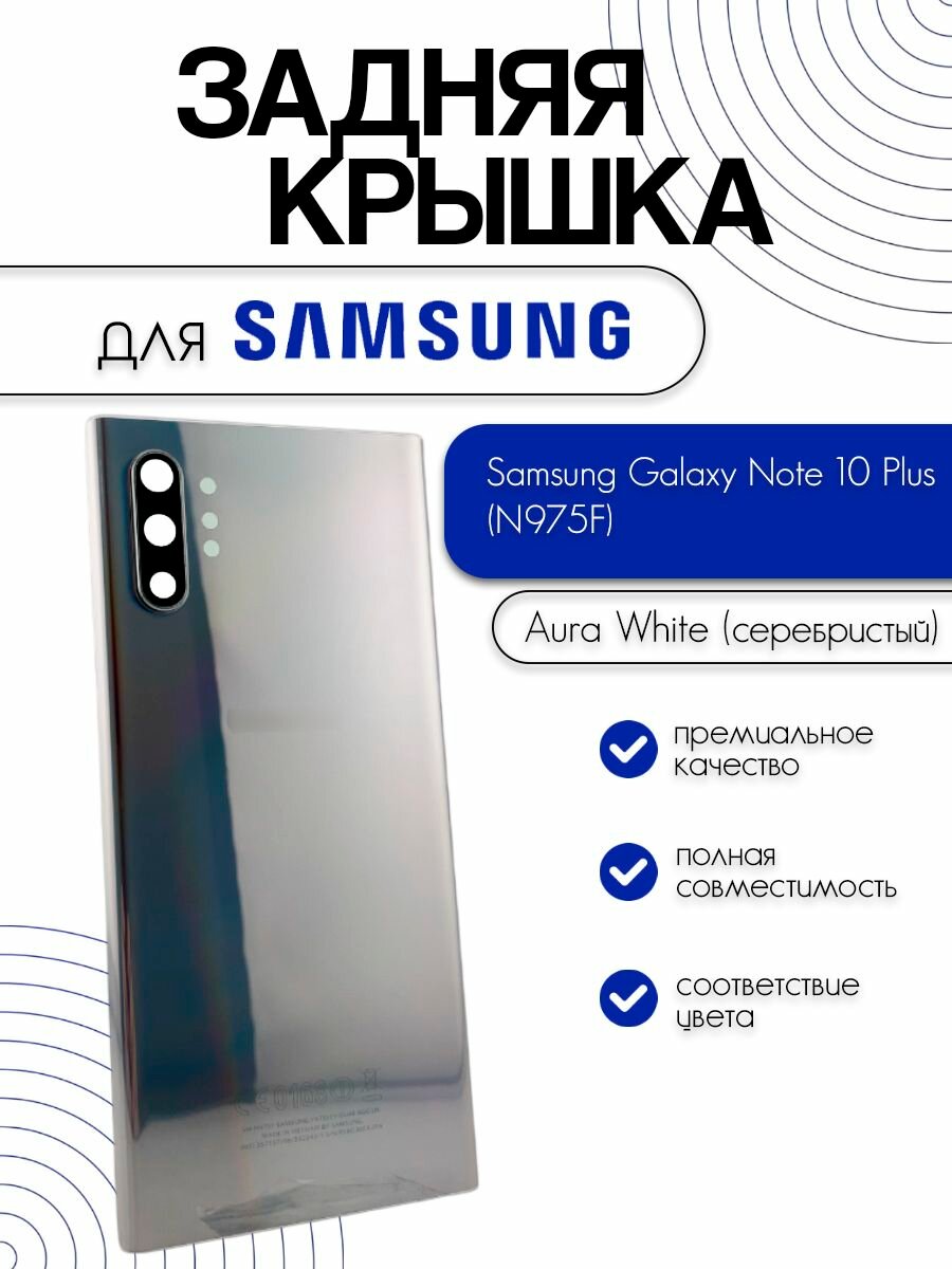 Задняя крышка со стеклом камеры для Samsung Galaxy Note 10 Plus N975F, белая