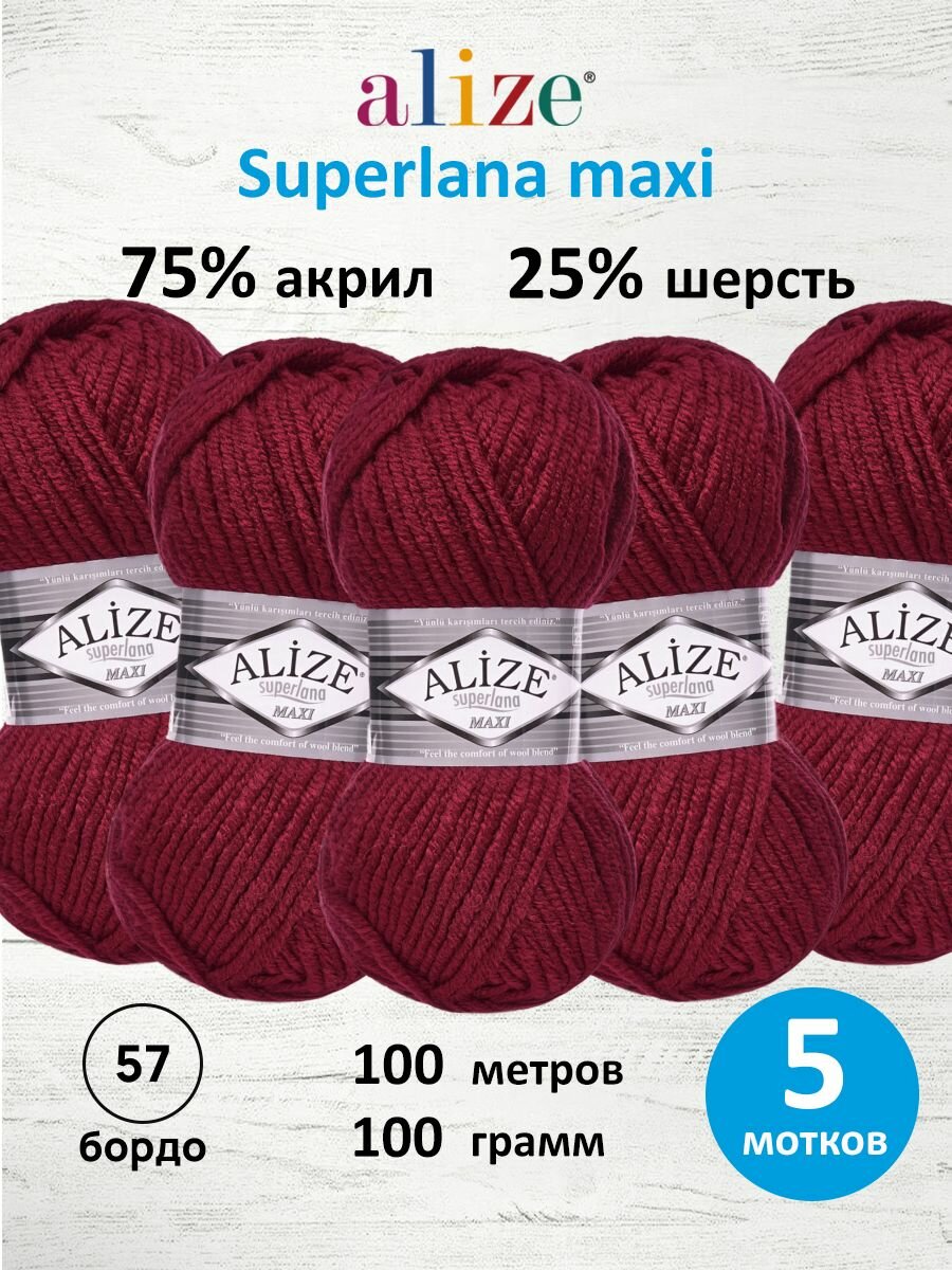 Пряжа для вязания ALIZE 'Superlana maxi', 100г, 100м (75% акрил, 25% шерсть), ТУ (57 бордо), 5 мотков
