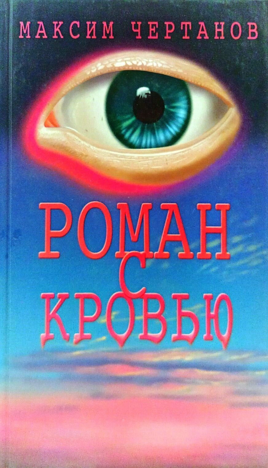 Роман с кровью