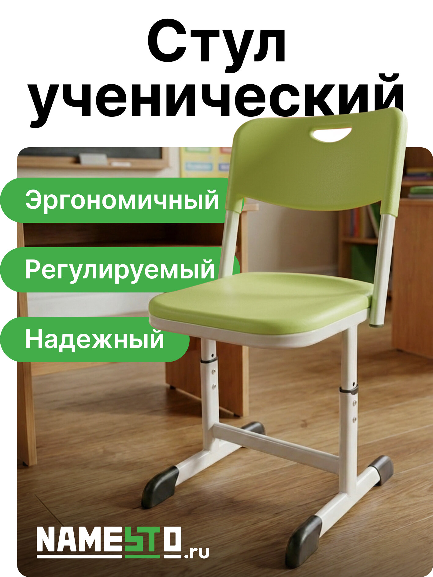 NAMESTO стул ученический "Тангенс", регулируемый, зелёный, металл/пластик
