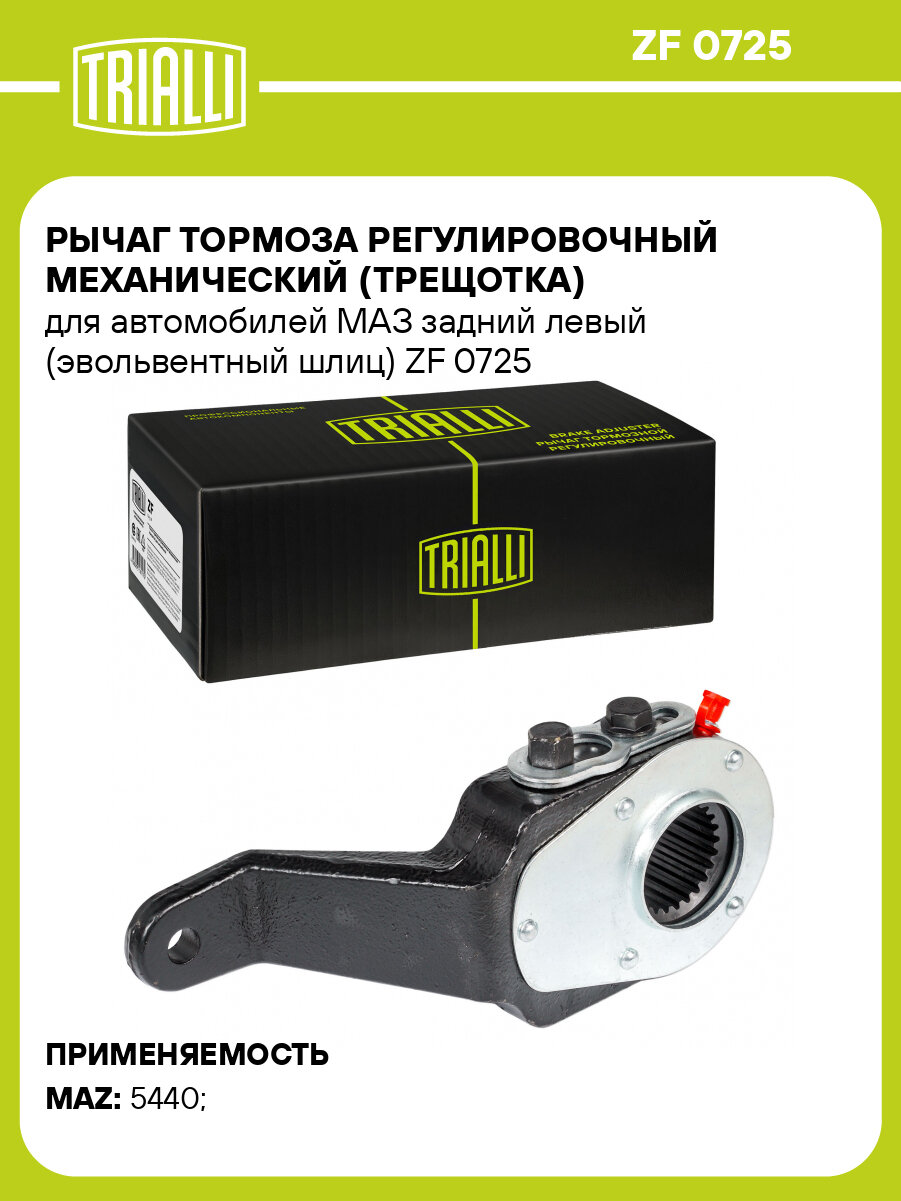 Рычаг тормоза регулировочный механический (трещотка) для автомобилей МАЗ задний левый (эвольвентный шлиц) ZF 0725 TRIALLI