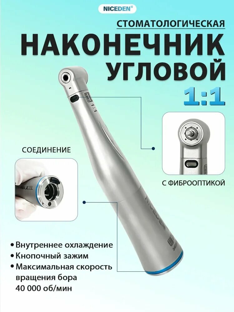 Угловой наконечник, c Волоконно-оптическое освещение,1:1
