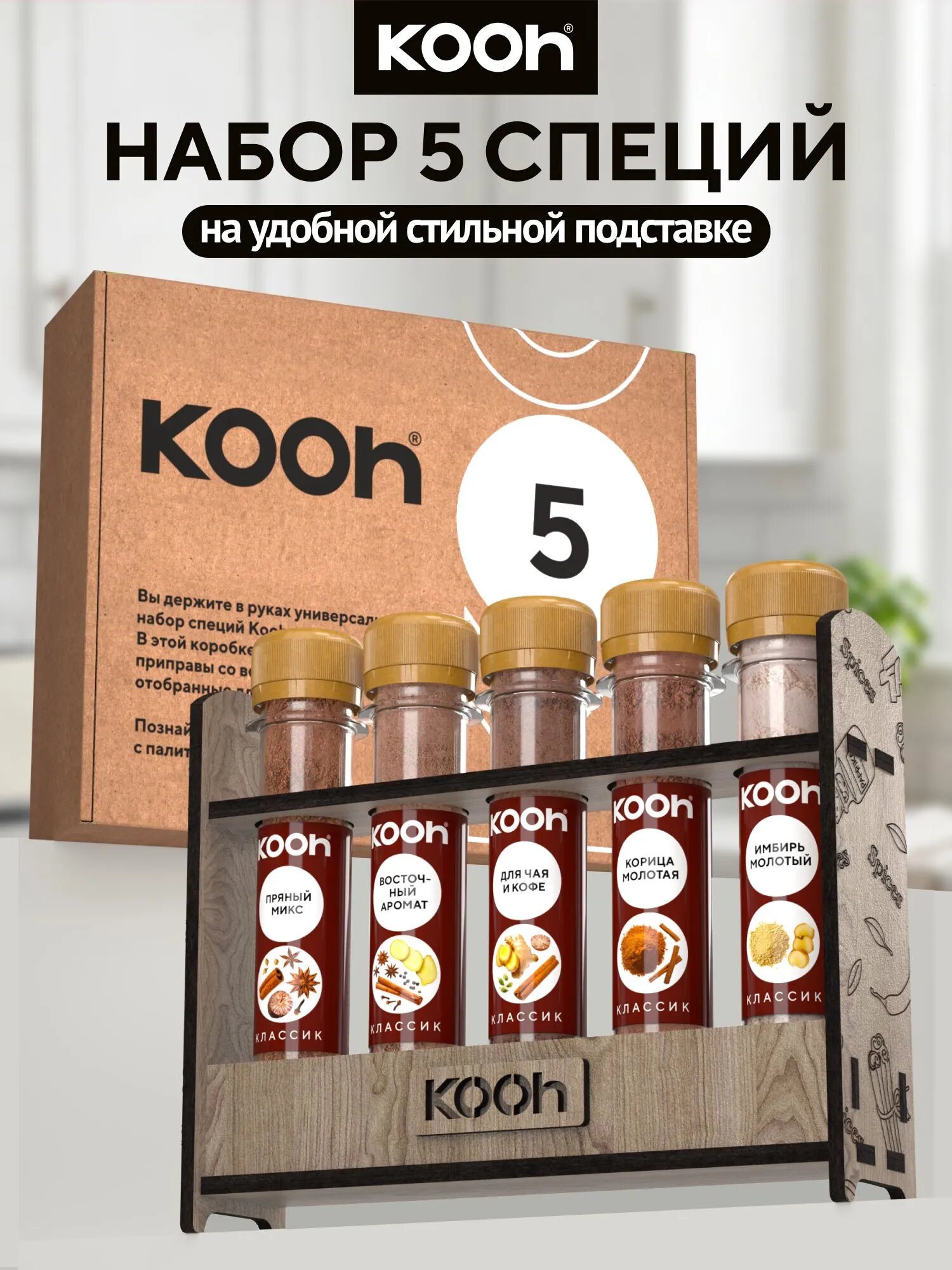 Набор специй и приправ для кофе Kooh на подставке, 5 видов специй для чая, для выпечки, для десертов