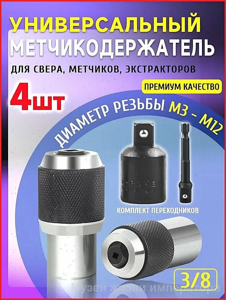 Держатель метчиков и экстракторов под трещетку, вороток 3/8,4шт.
