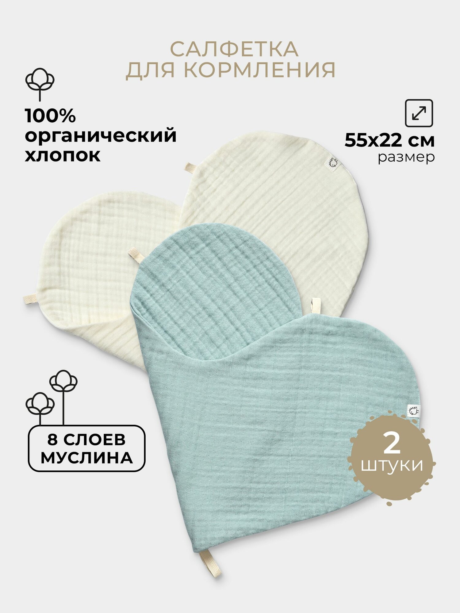 Муслиновая салфетки для кормления новорожденных, 2 шт. BUBA KIDS, Речная вода/Сливочный