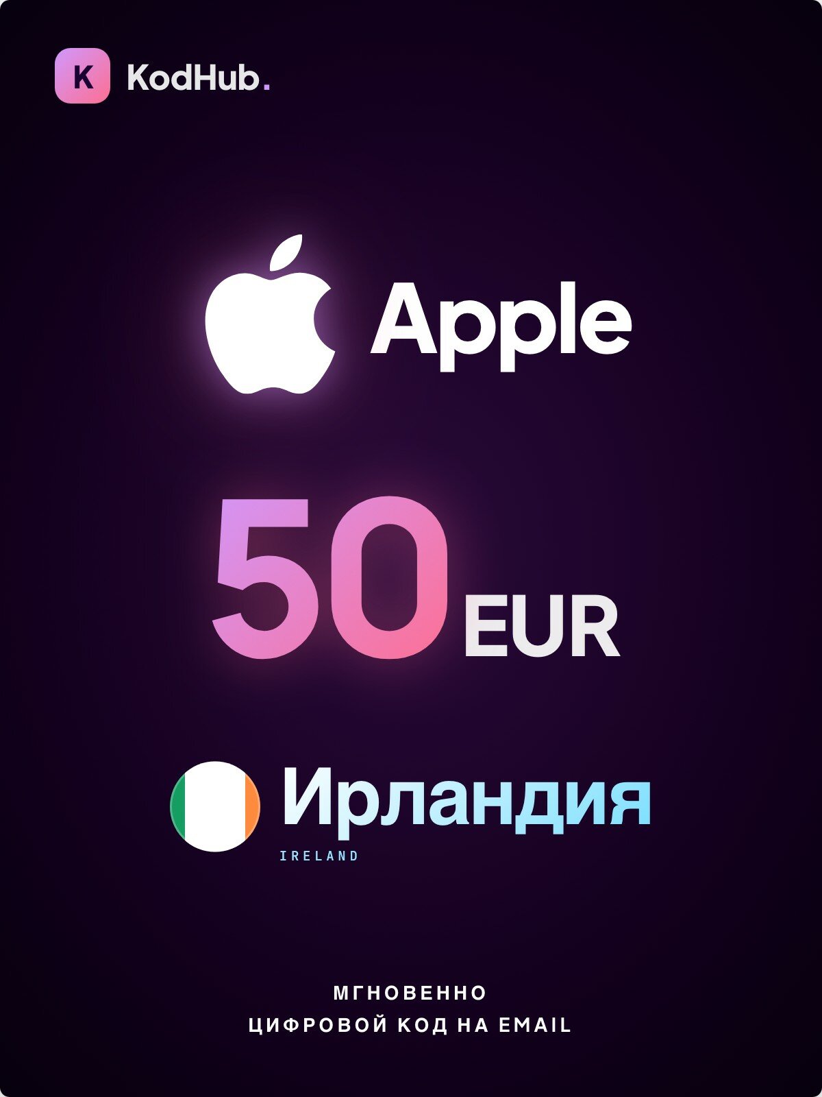 Подарочная карта Apple Ирландия 50 евро (EUR) | пополнение Apple ID, Itunes, Appstore | Цифровой код