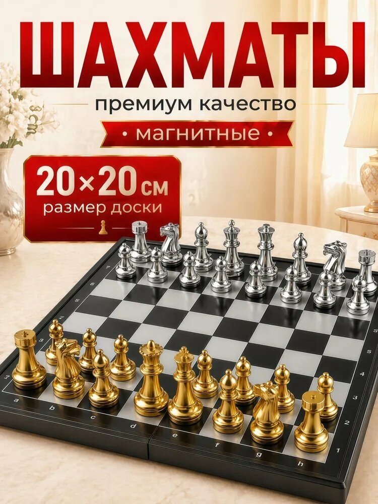 Шахматы магнитные классические, настольная игра для детей и взрослых, поле 20x20 см, лакированные, подарочные, для всей семьи, подростков, парные игры, компактен и удобен в путешествиях, подарочные
