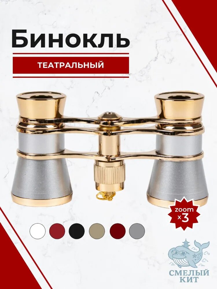 Бинокль театральный с цепочкой, 3х кратное увеличение, серебристый