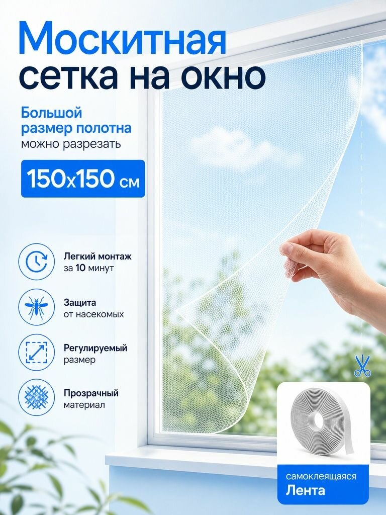 Сетка москитная на окно самоклеящаяся