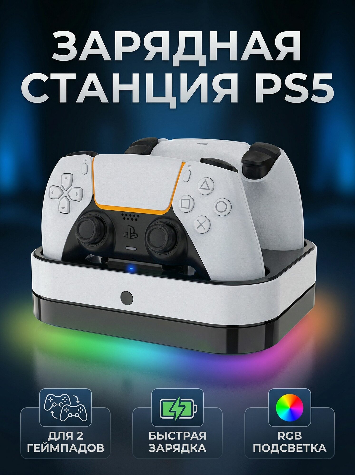 Зарядная станция для геймпадов PS5 и DualSense Edge, док-станция для зарядки джойстиков PlayStation 5