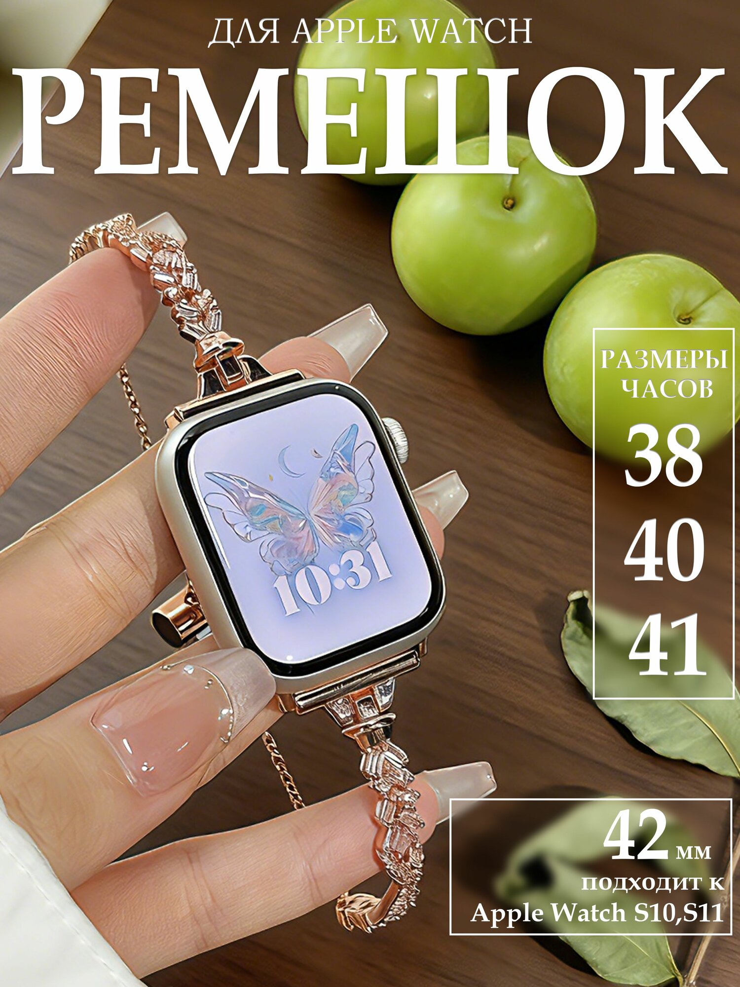 Ремешок для apple watch 40mm, 38mm, 41mm, 42mm (Series 10 11), ремешок для смарт-часов женский, металлический, браслет, со стразами