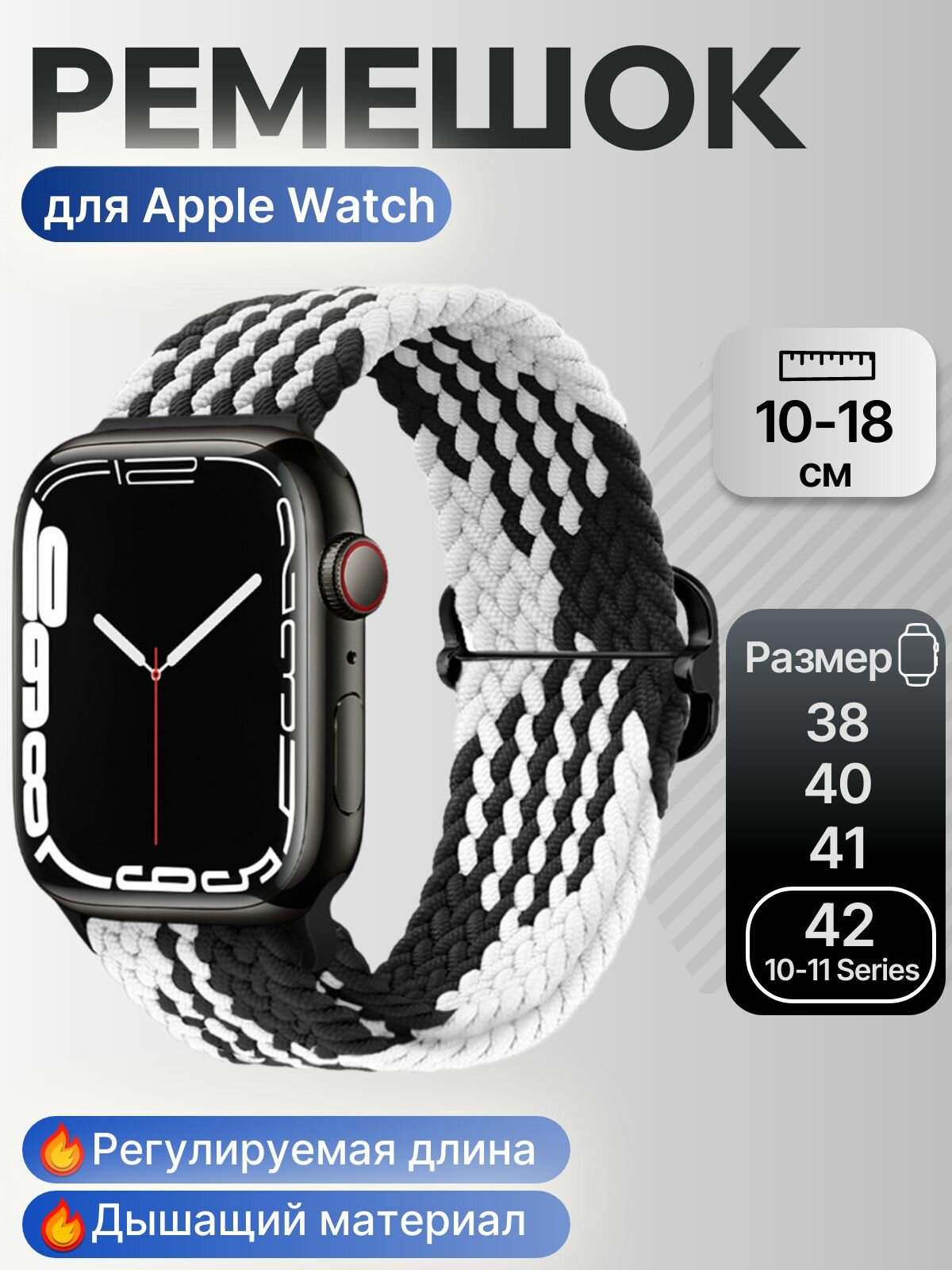 Черно-белый плетеный ремешок для Apple Watch. 38-40-41-42мм с регулируемой длиной. Браслет с пряжкой. Мужской и женский. Смарт-часов