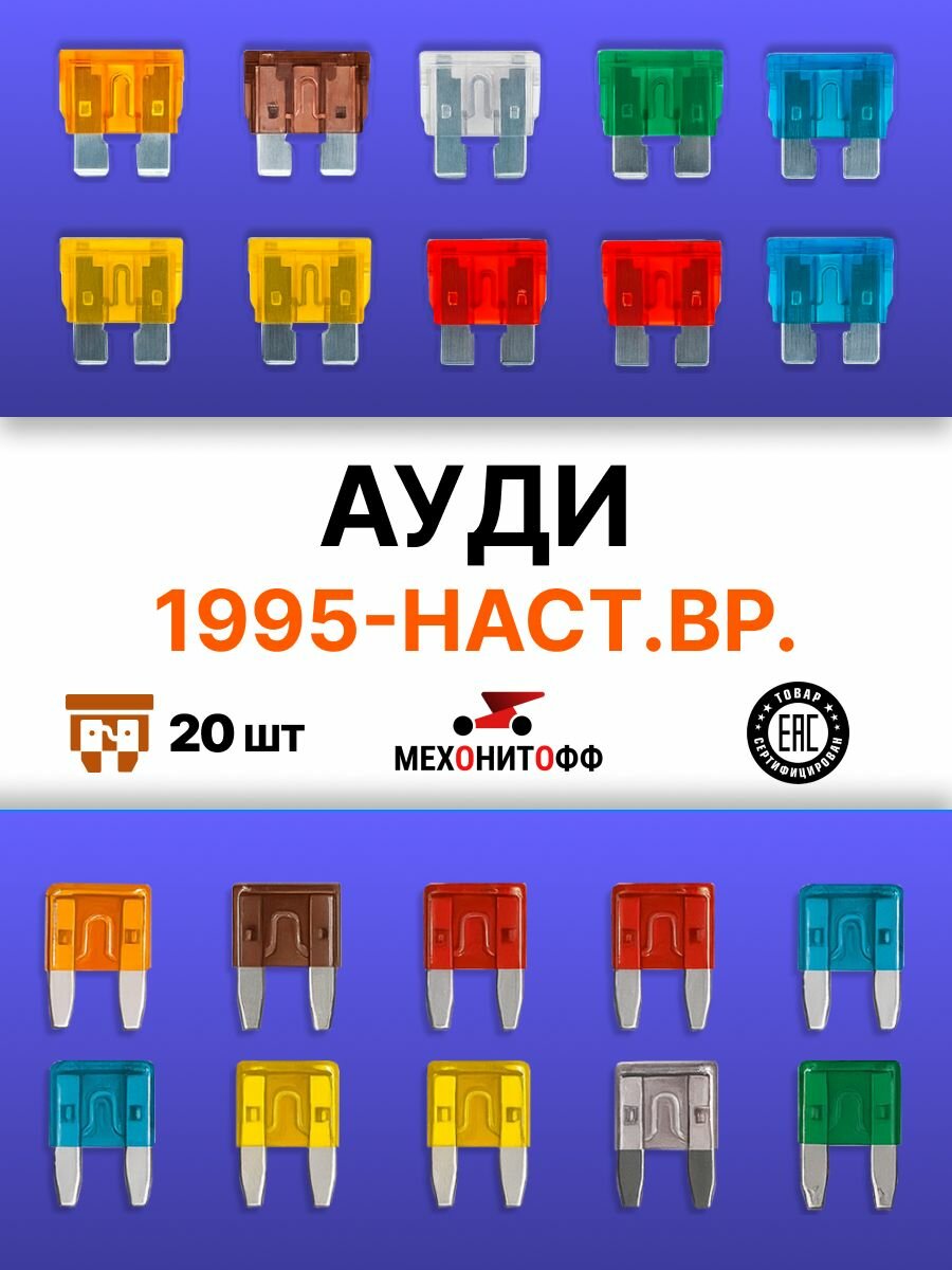 Предохранители Ауди А1, А2, А3 и тд 1995-наст. вр набор Стандарт+Мини 20 шт / Audi